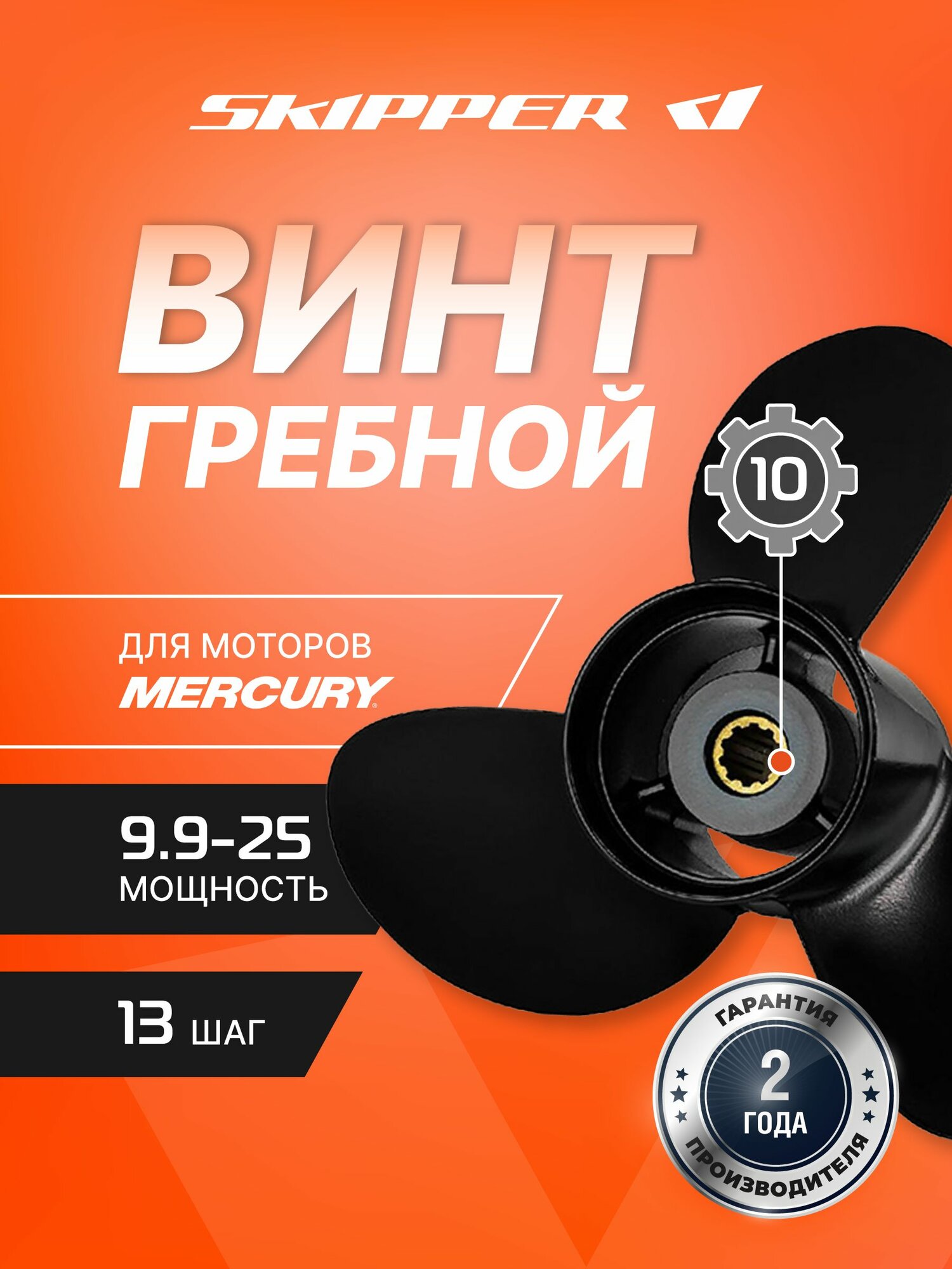 Винт для лодочного мотора Skipper, гребной винт для Mercury, алюминий, 9,9 - 25 л. с, 3 x 10 3/8" x 13"