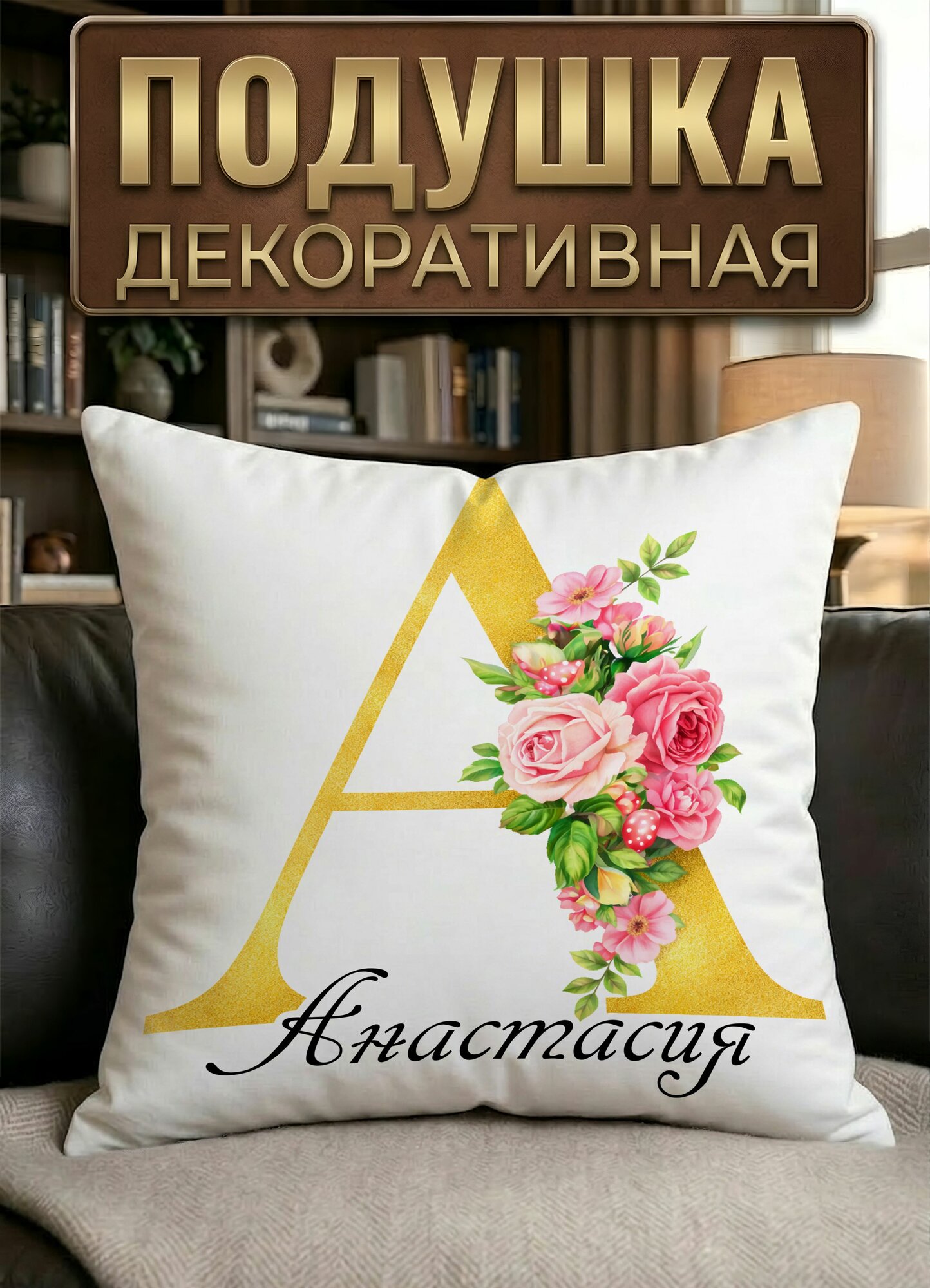 Подушка декоративная Именная с цветами Анастасия