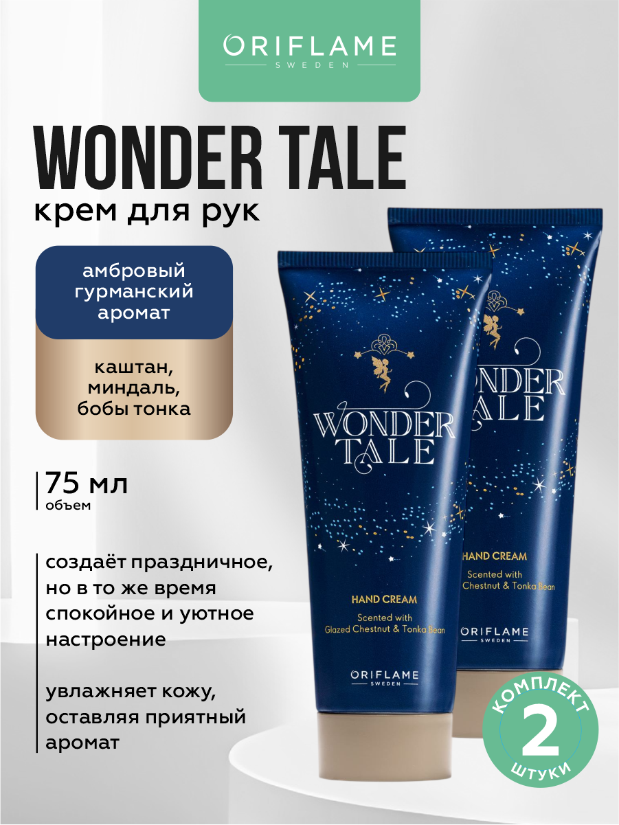 Крем для рук Oriflame Wonder Tale 75 мл. х 2 шт.