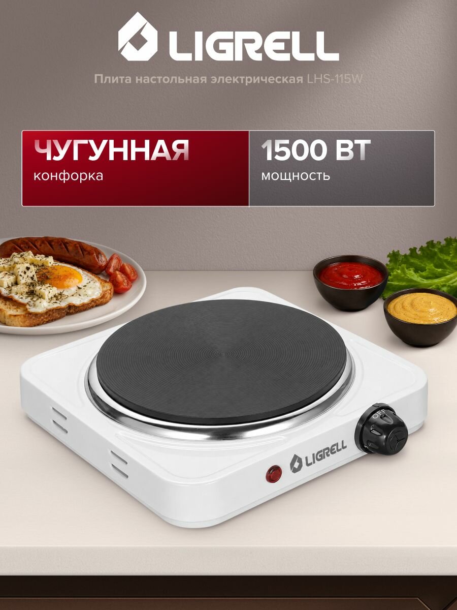 Плита настольная электрическая Ligrell LHS-115W, 1500 Вт, одна конфорка, белый