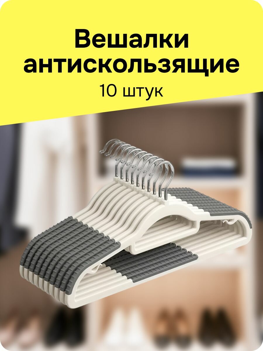 Набор вешалок для одежды, вешалки-плечики 10 шт 10 штук вешалки плечики