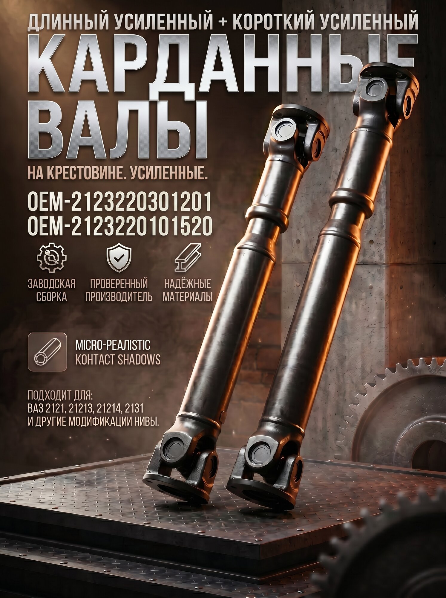 Карданный вал 2123-2201015-20 , усиленный на крестовине, для LADA Niva, 2 шт