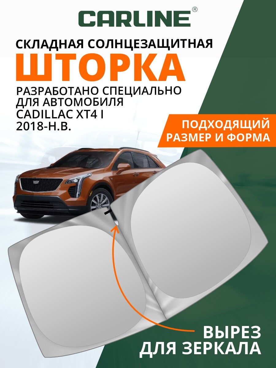 Шторка солнцезащитная на лобовое стекло CARLINE Cadillac XT4 1 поколение (2018-н. в.) / Кадиллак ХТ4