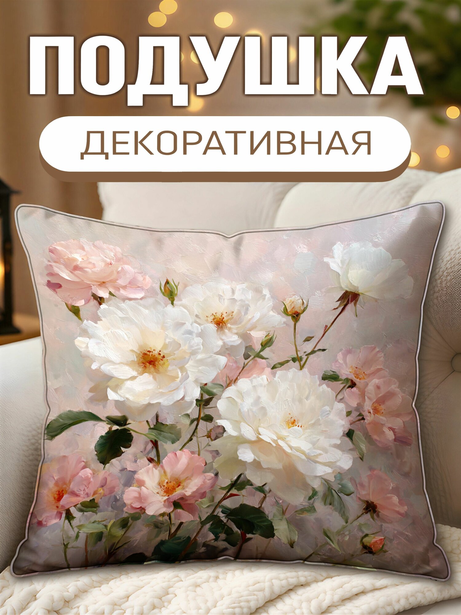 Подушка декоративная Цветы розы Французские