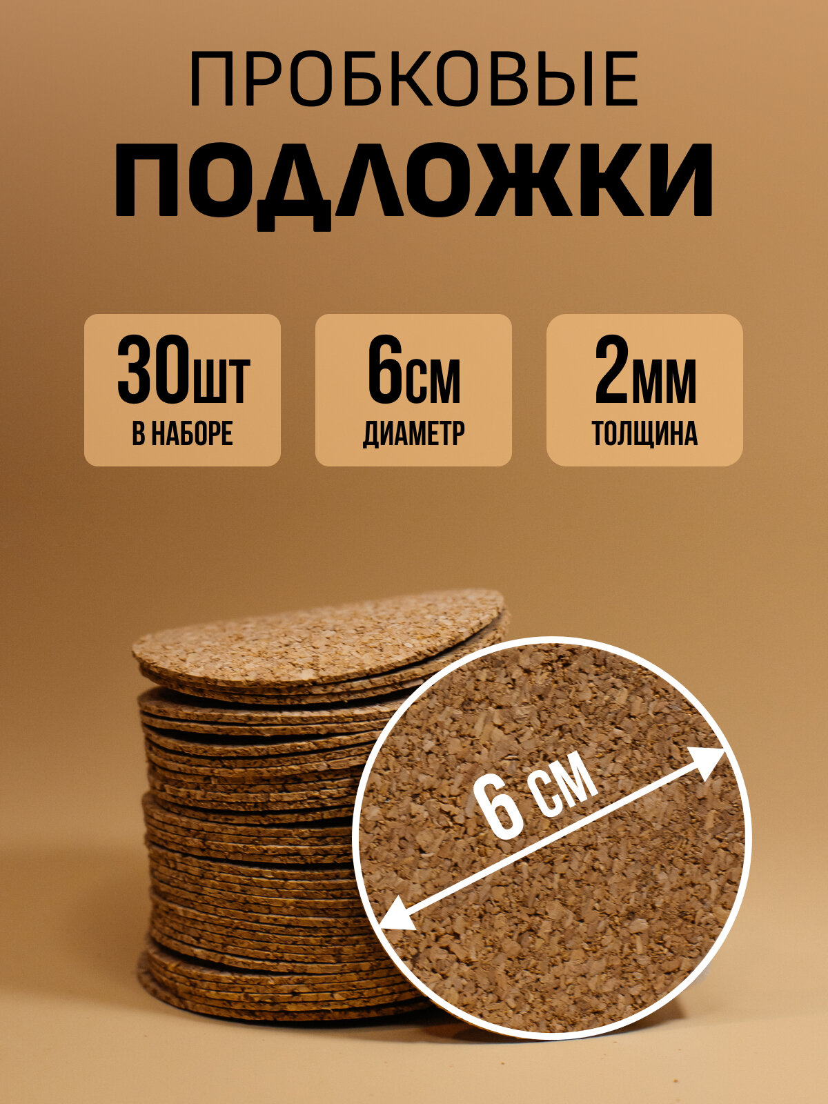 Пробковая подложка. Диаметр 6 см, 30 шт