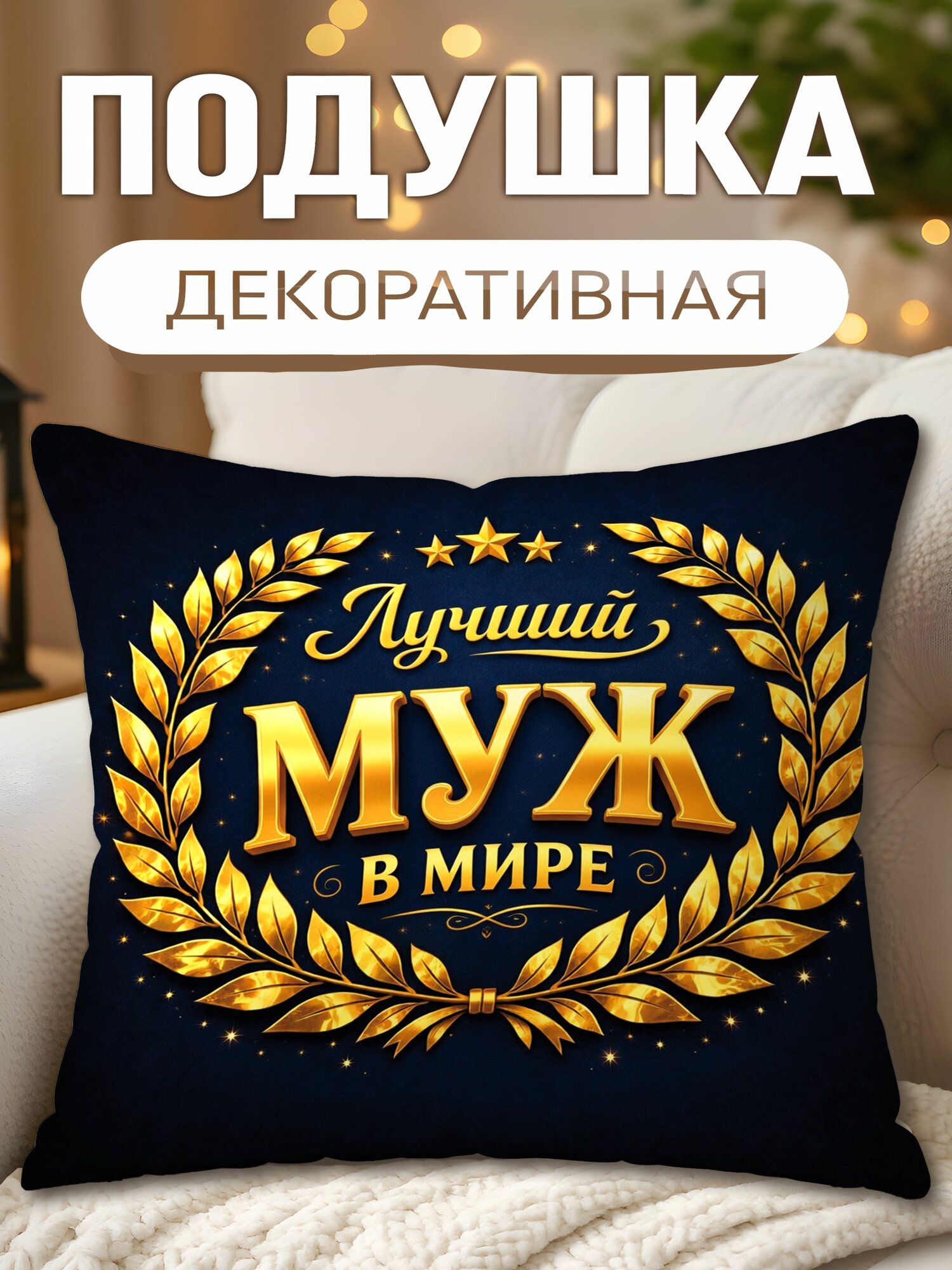 Подушка декоративная Золотой венок Лучший муж в мире