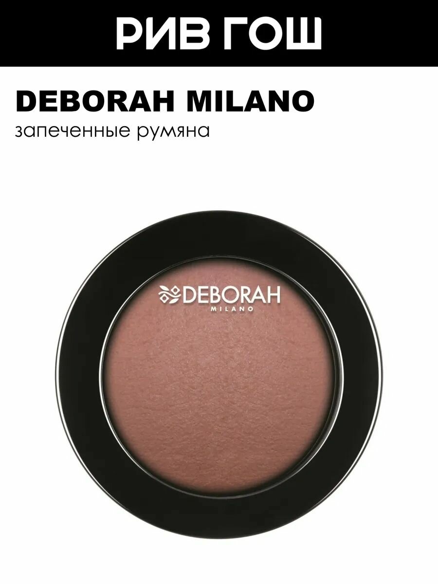 DEBORAH MILANO Румяна запеченные Hi-Tech Blush, 4 г, 46 Персиково-розовый