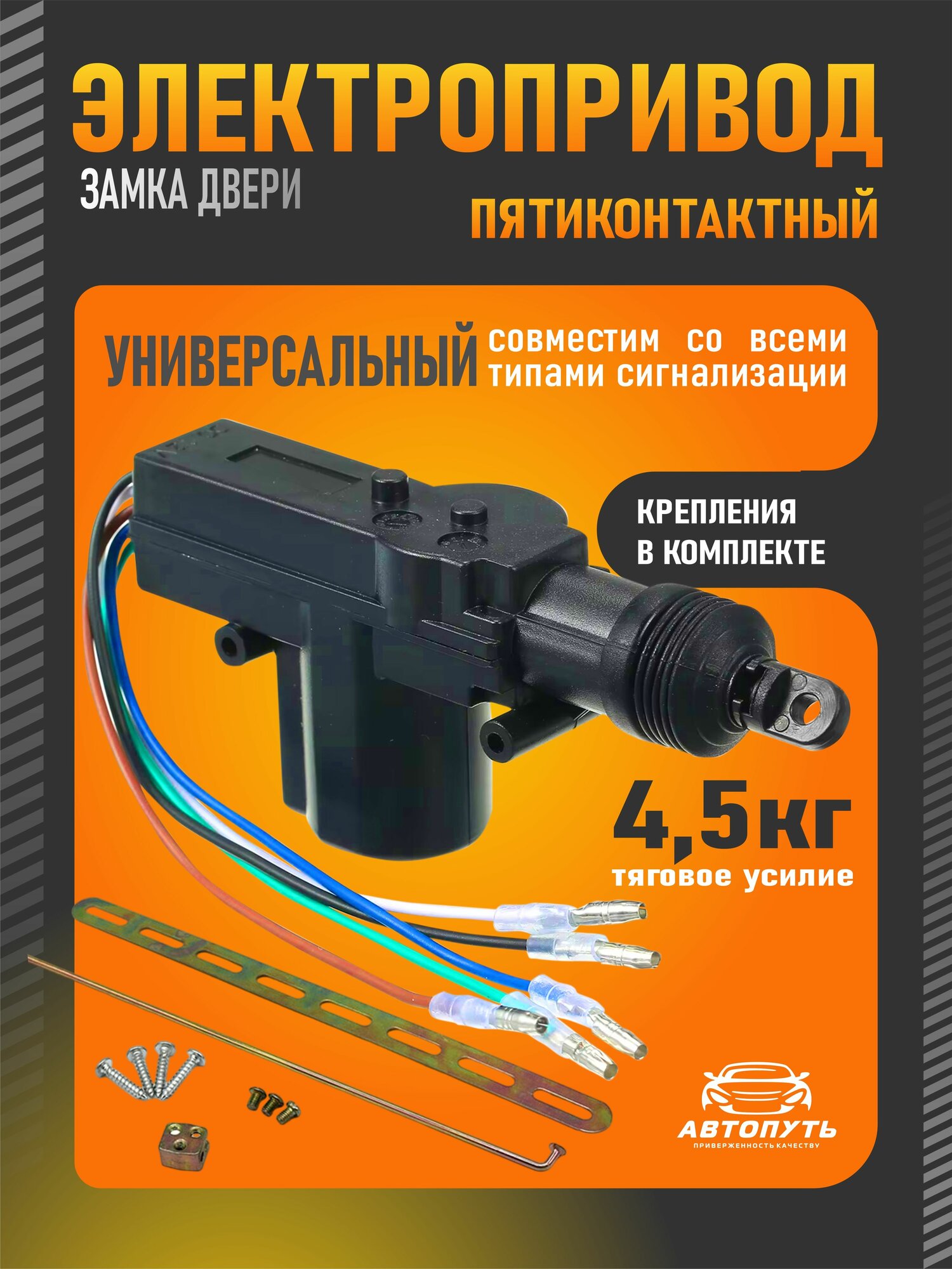 Электропривод (Активатор) замка водительской двери , универсальный 5-ти контактный