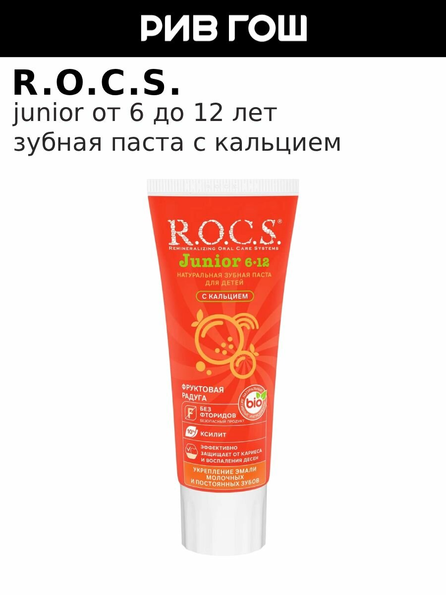 R.O.C.S. Зубная паста для детей Junior "Фруктовая радуга", 74 г