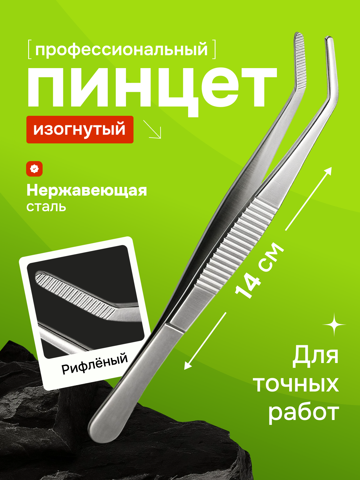 Пинцет изогнутый профессиональный из нержавеющей стали 14 см металлический косметологический, маникюрный