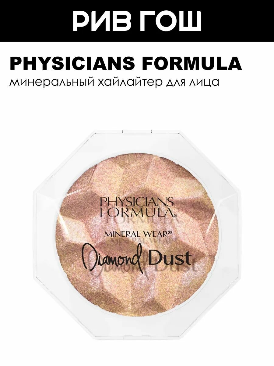 PHYSICIANS FORMULA Хайлайтер Mineral Wear Diamond Dust, 6 г сияющий отблеск