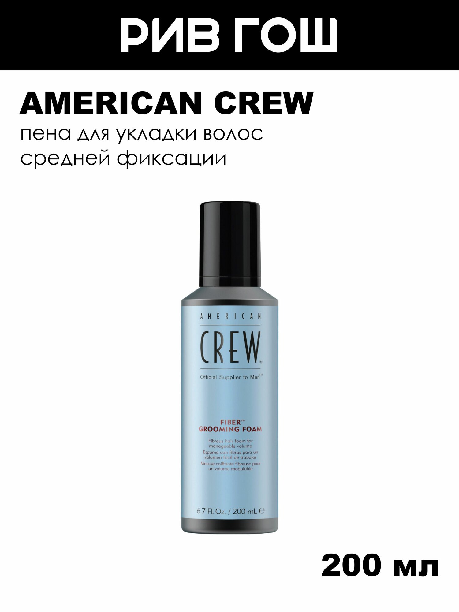 AMERICAN CREW Пена для укладки волос, 200 мл