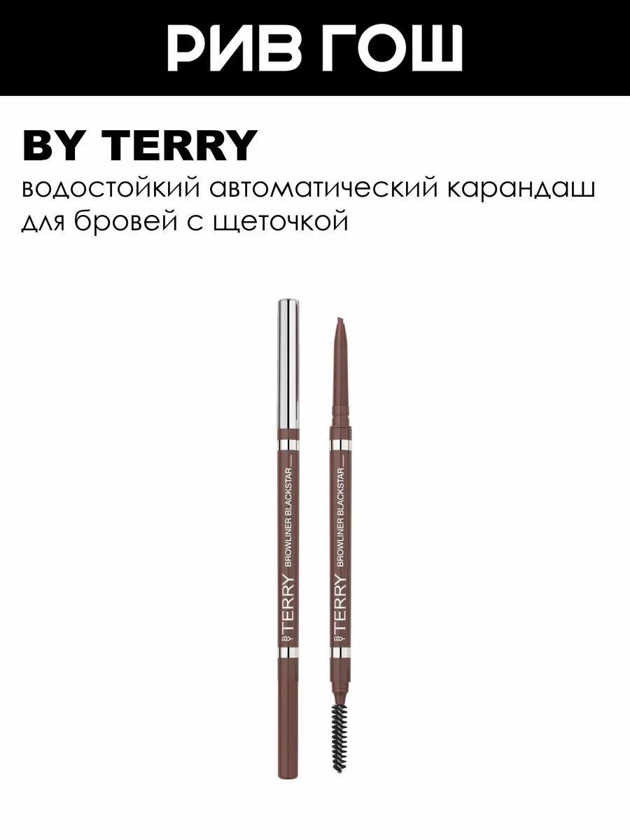 BY TERRY Browliner Blackstar Лайнер для бровей, 0,09 г, 2 Auburn