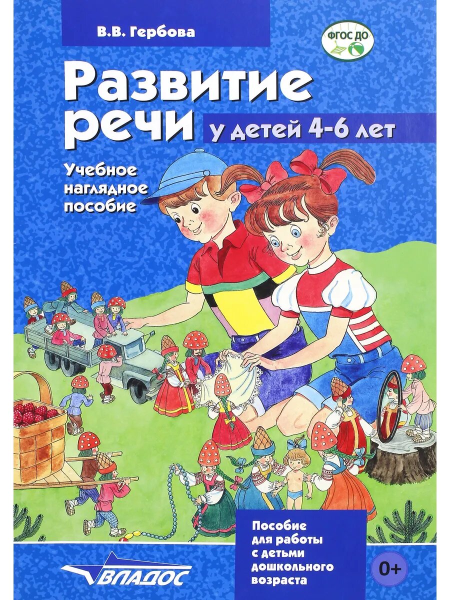 Развитие речи у детей 4-6 лет. Учебно-наглядное пособие. ФГО