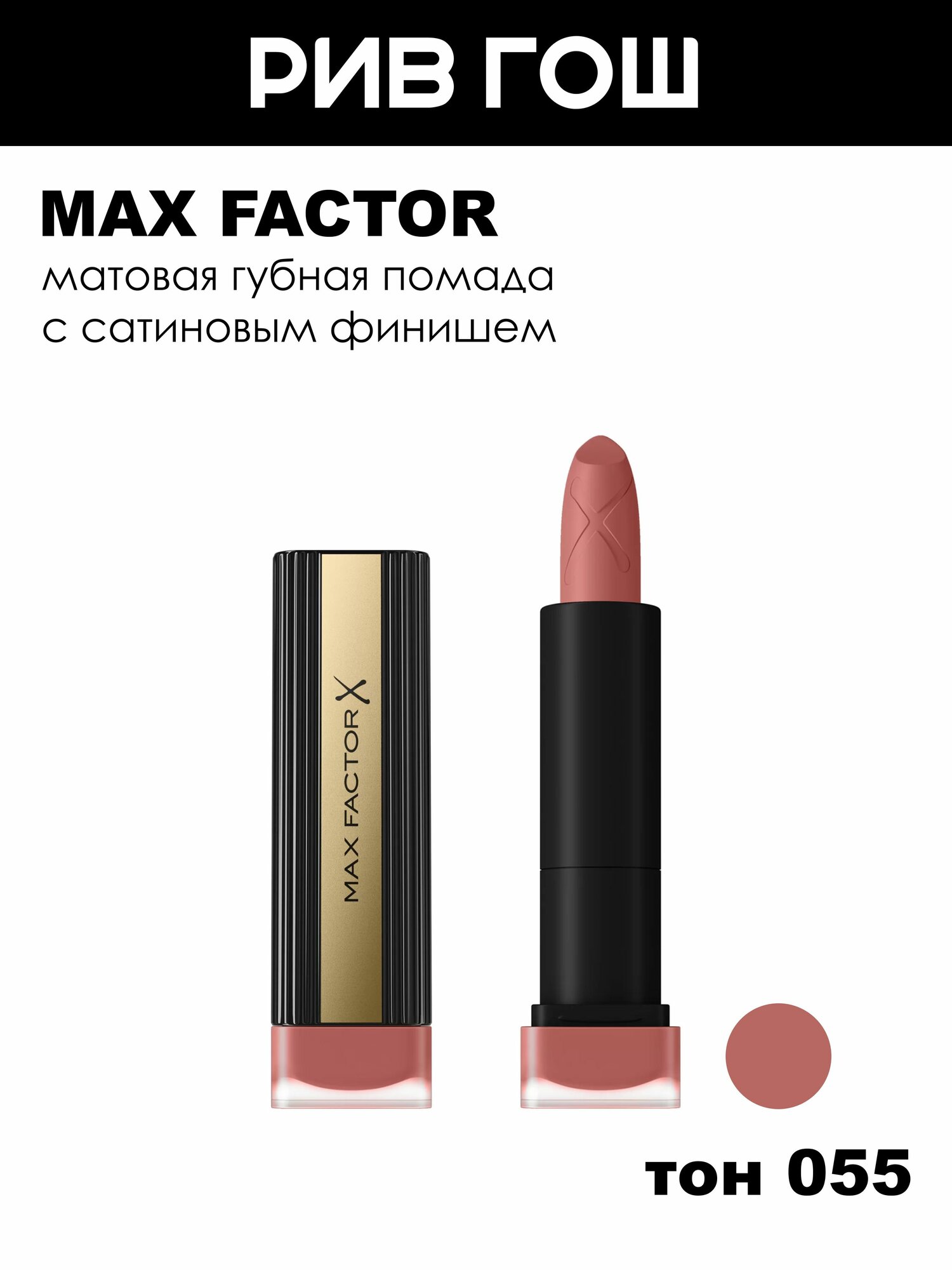 MAX FACTOR Помада для губ Velvet Mattes Collection By Colour Elixir матовая, 4 г, 055 Desert