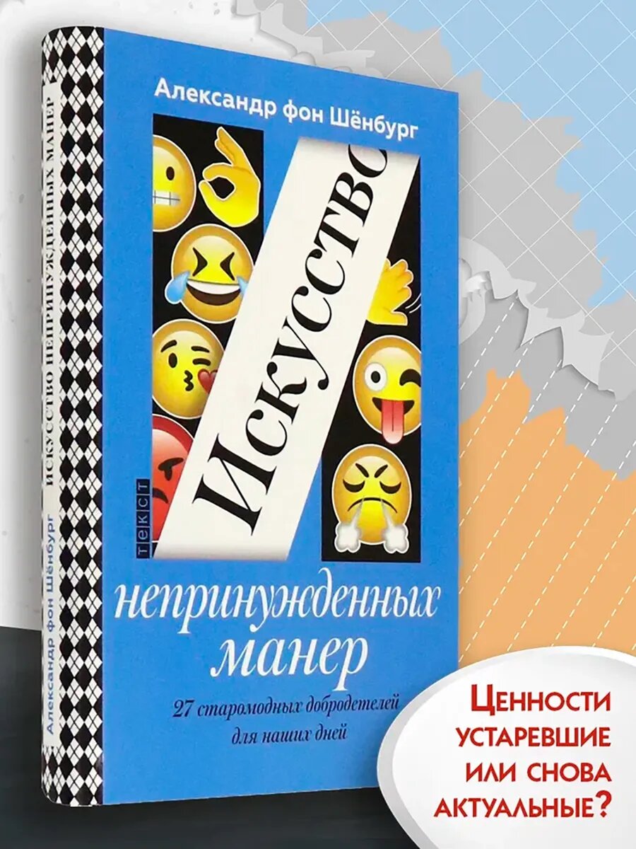 Искусство непринужденных манер. 27 старомодных добродетелей