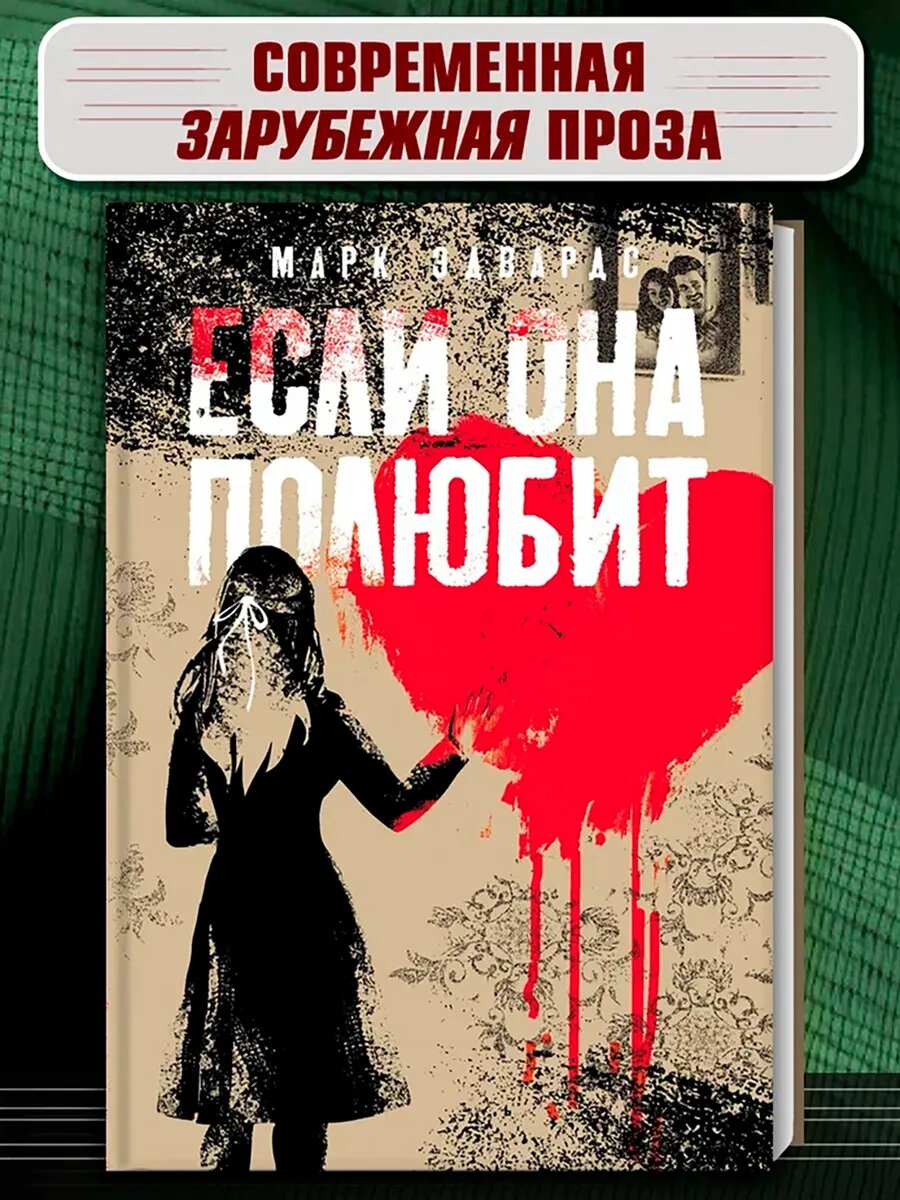Если она полюбит