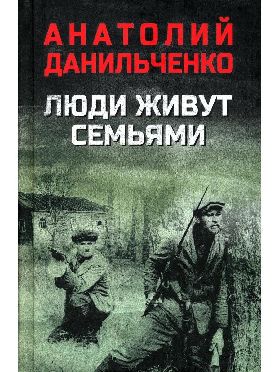 Люди живут семьями