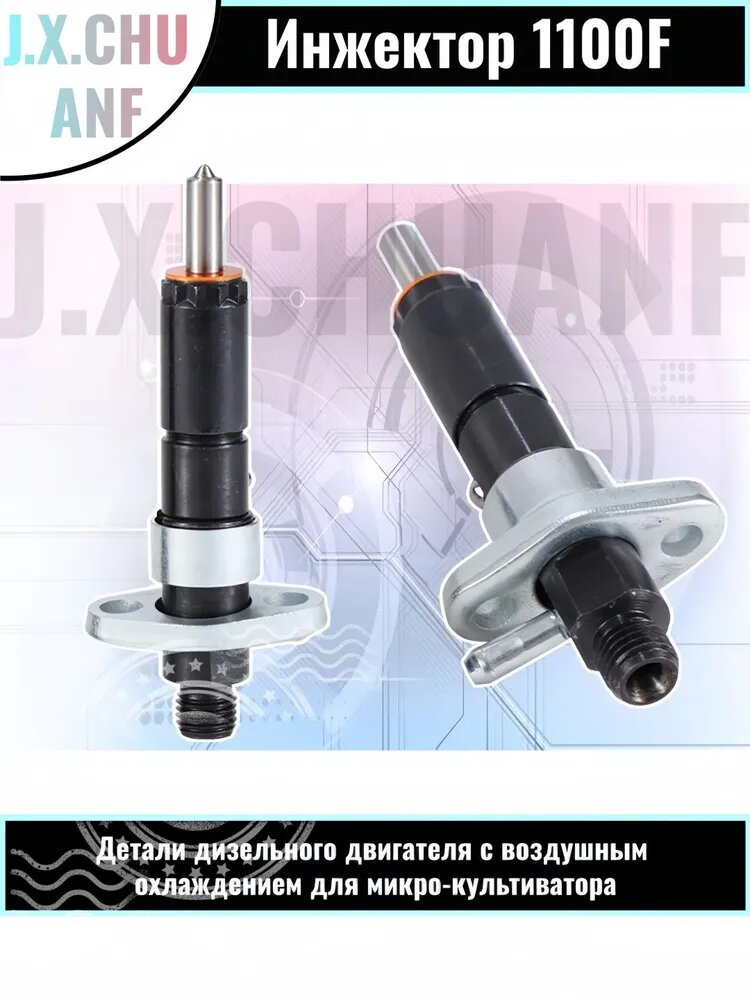 Форсунка дизельная 1100F для тракторов и генераторов