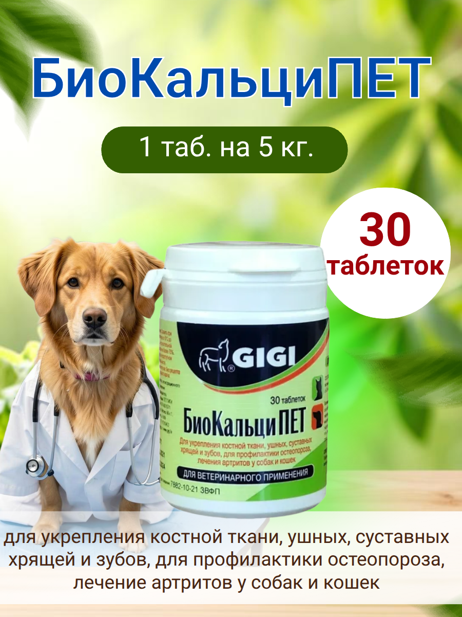 БиоКальциПет для собак и кошек укрепление костной ткани 30 таблеток