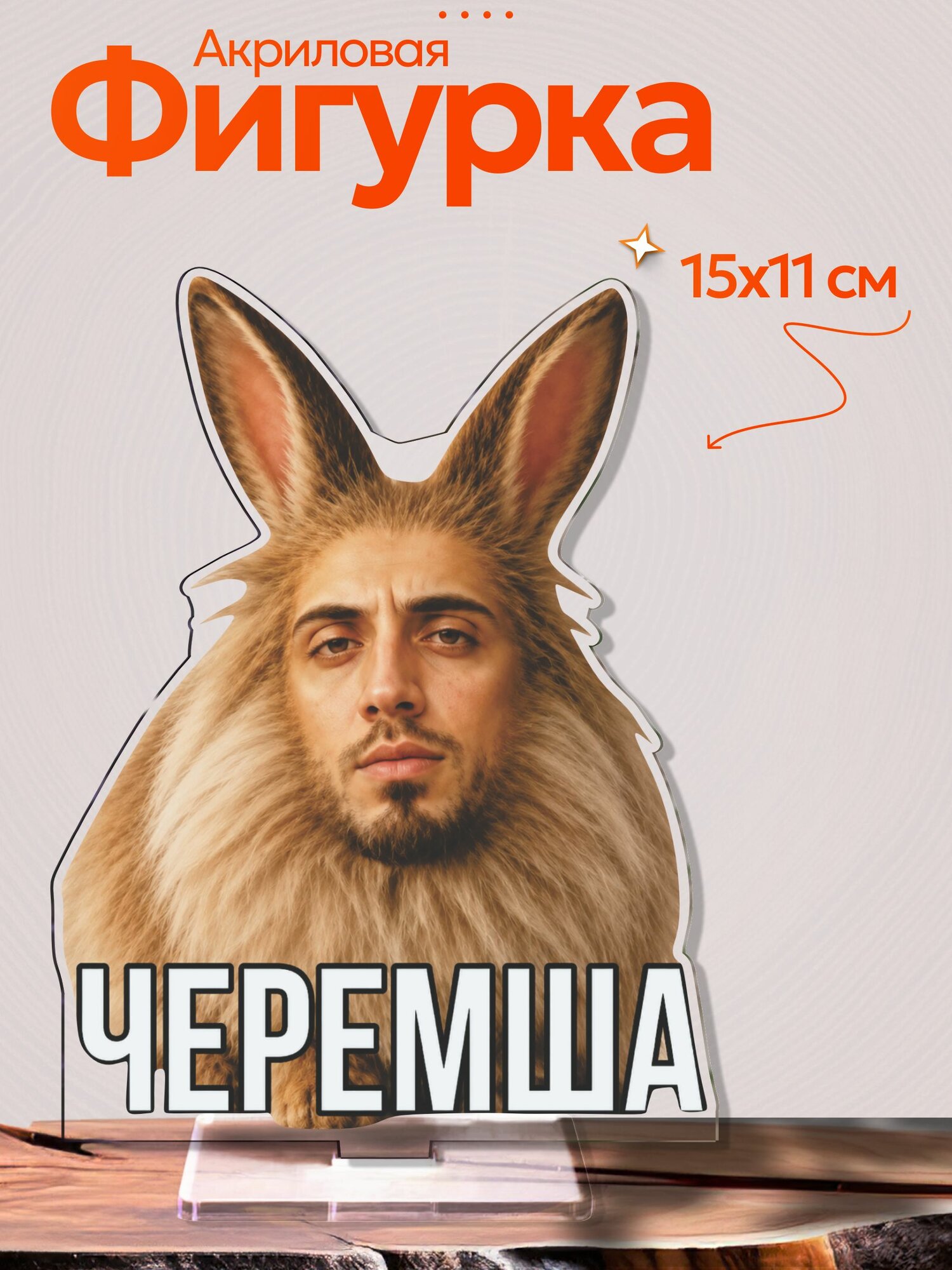 Акриловая фигурка Газан Черемша