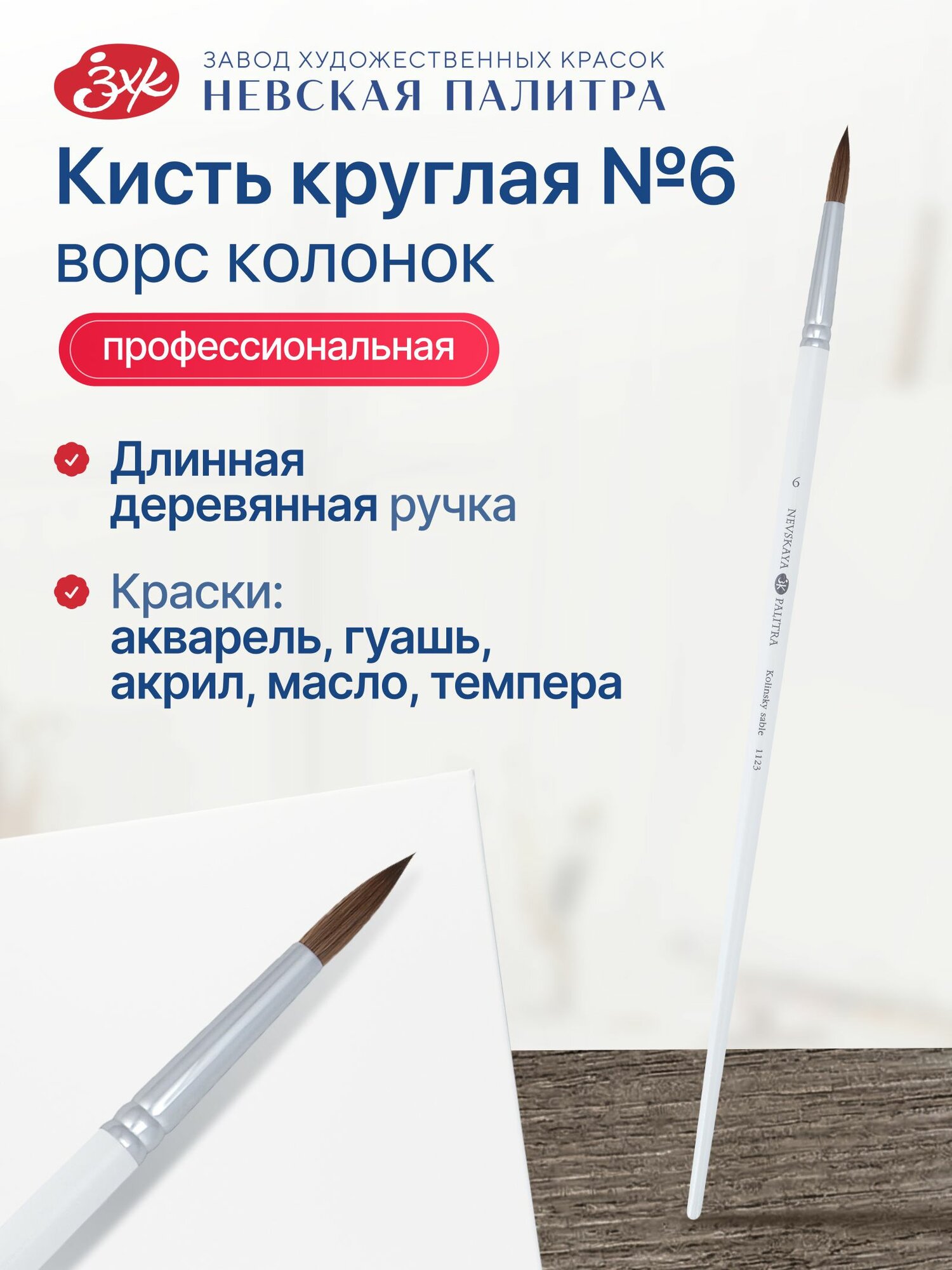 Кисть художественная для рисования Невская палитра, колонок, круглая, №6 112306