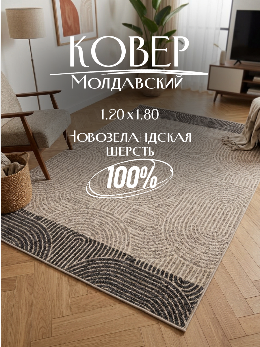 Шерстяной ковер на пол Moldabela Prima, прямоугольный, размер 1.2х1.8 м, производство Молдова