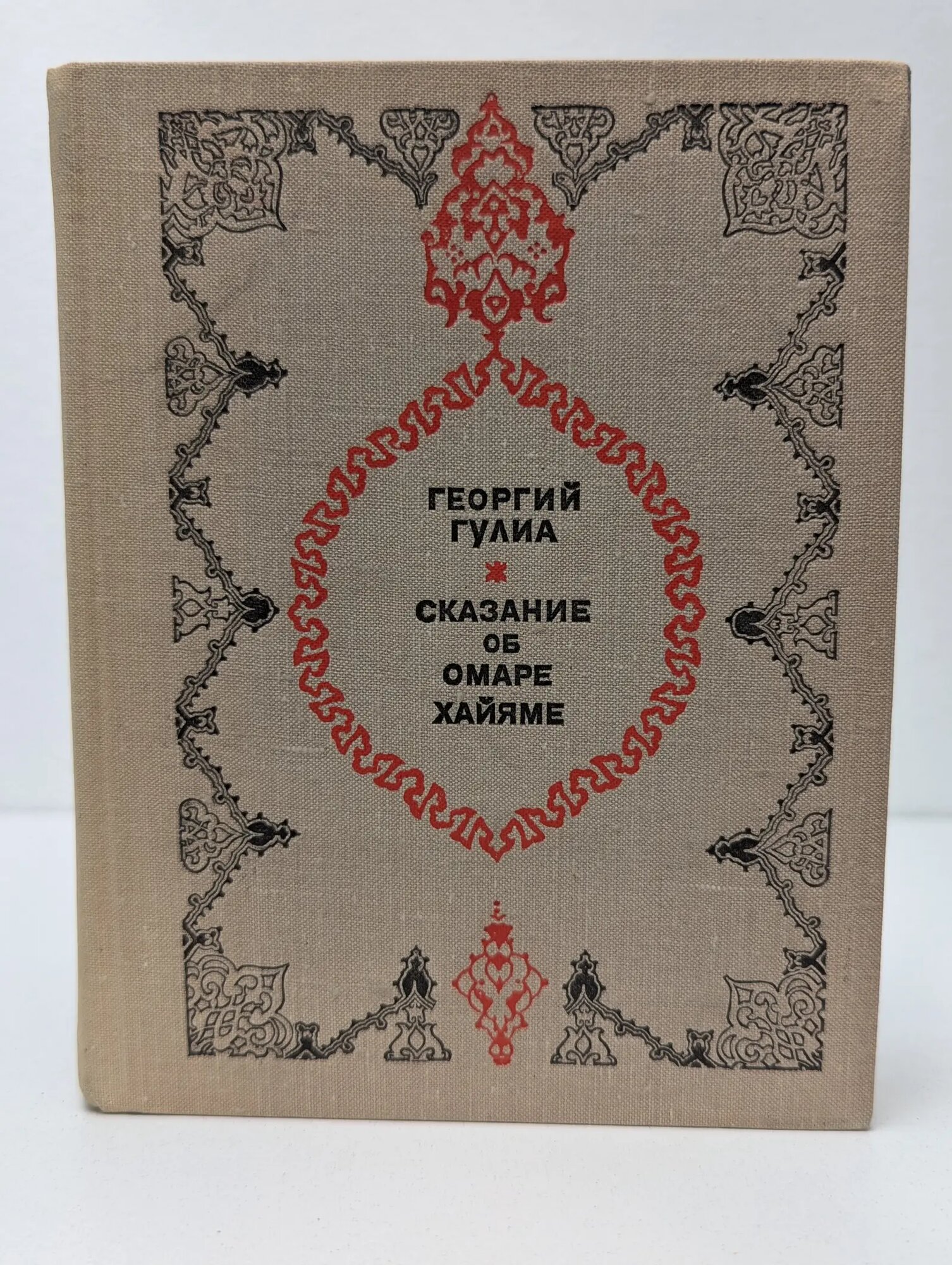 Сказание об Омаре Хайяме Гулиа Георгий Дмитриевич 1975
