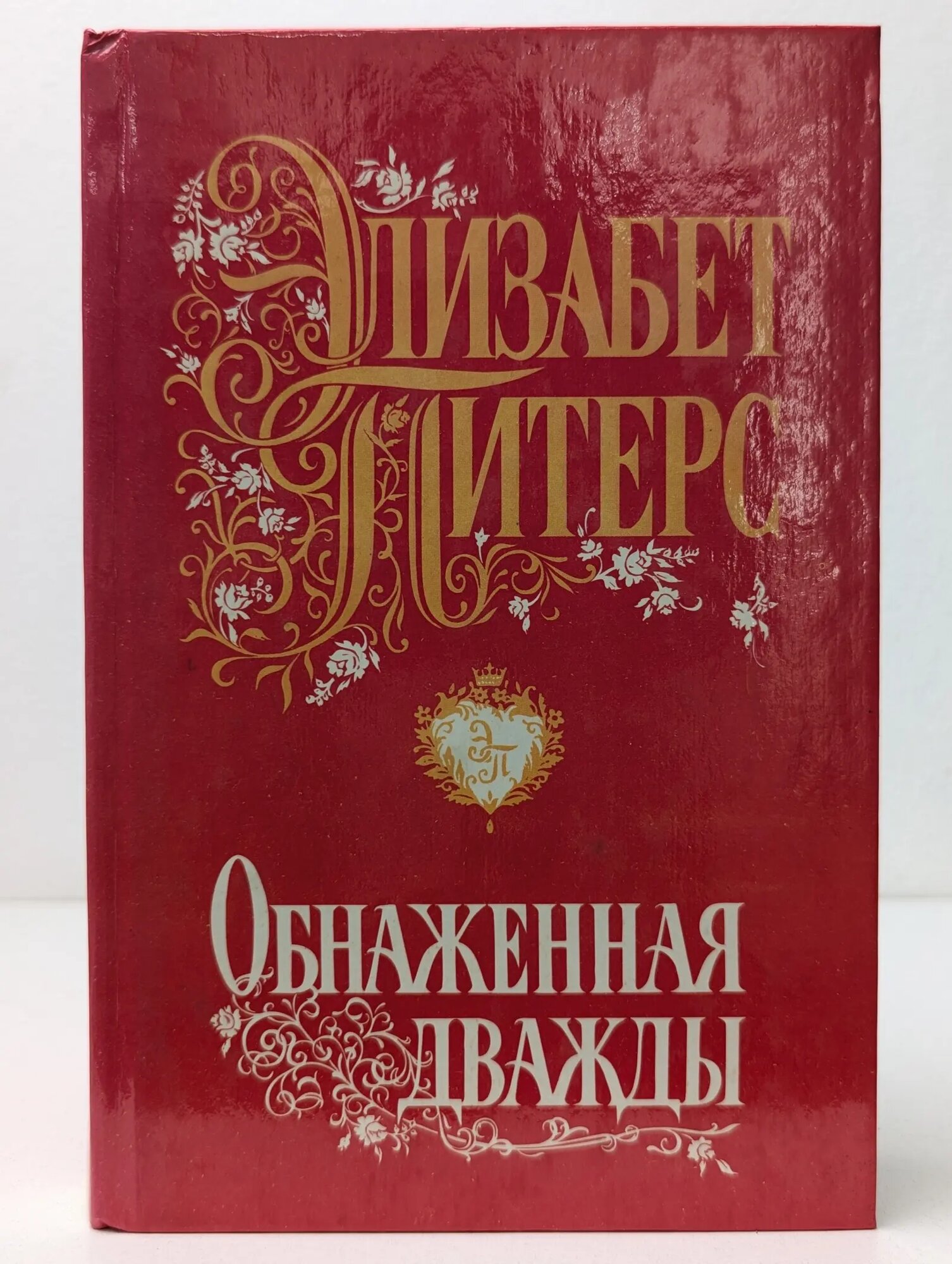 Обнаженная дважды Питерс Элизабет 1997