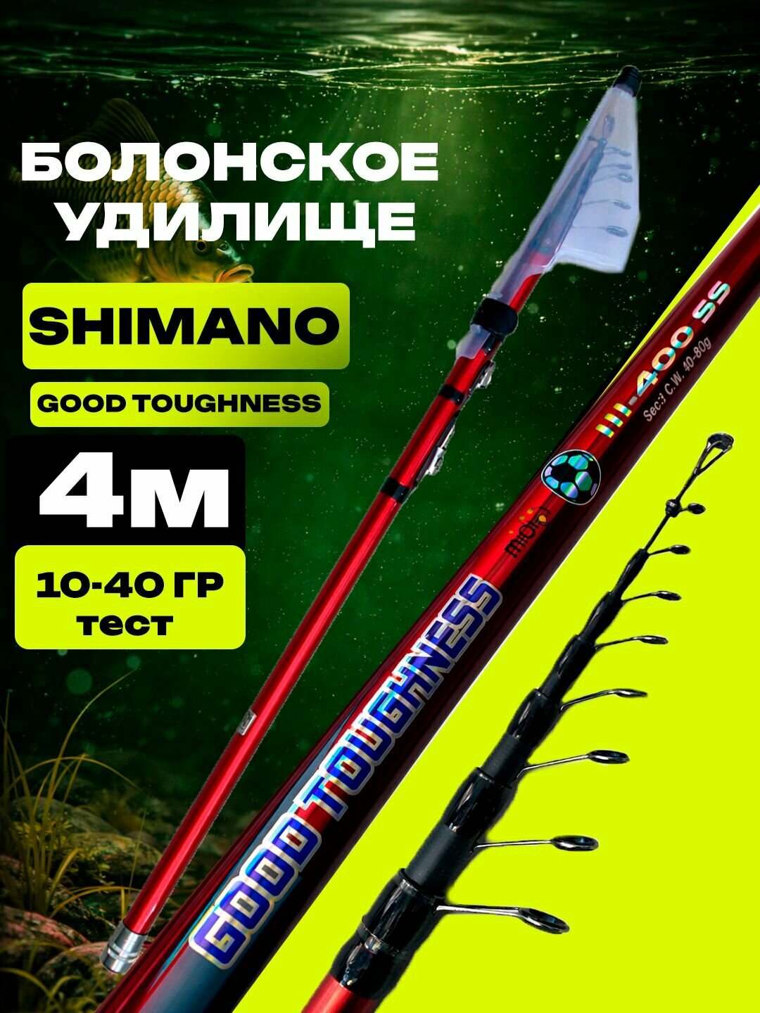 Удочка для рыбалки SHIMANO GOOD TOUGHNESS 10-40 гр 4 метра болонское удилище телескопическое