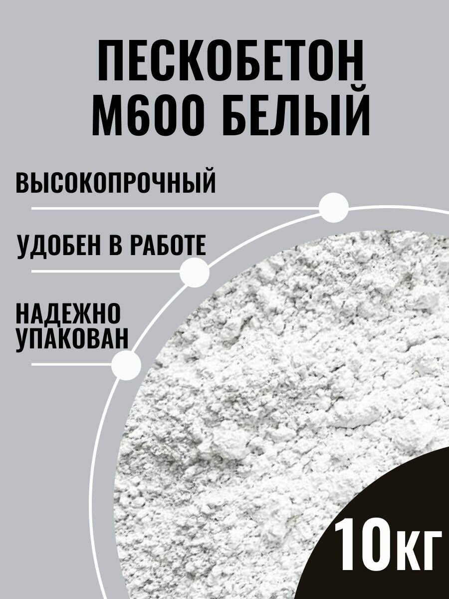 Белый пескобетон М600, 10 кг М600 10 кг