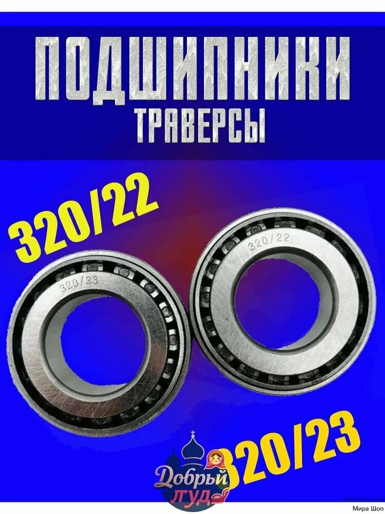 Подшипники траверсы BSE 32022 и 32023