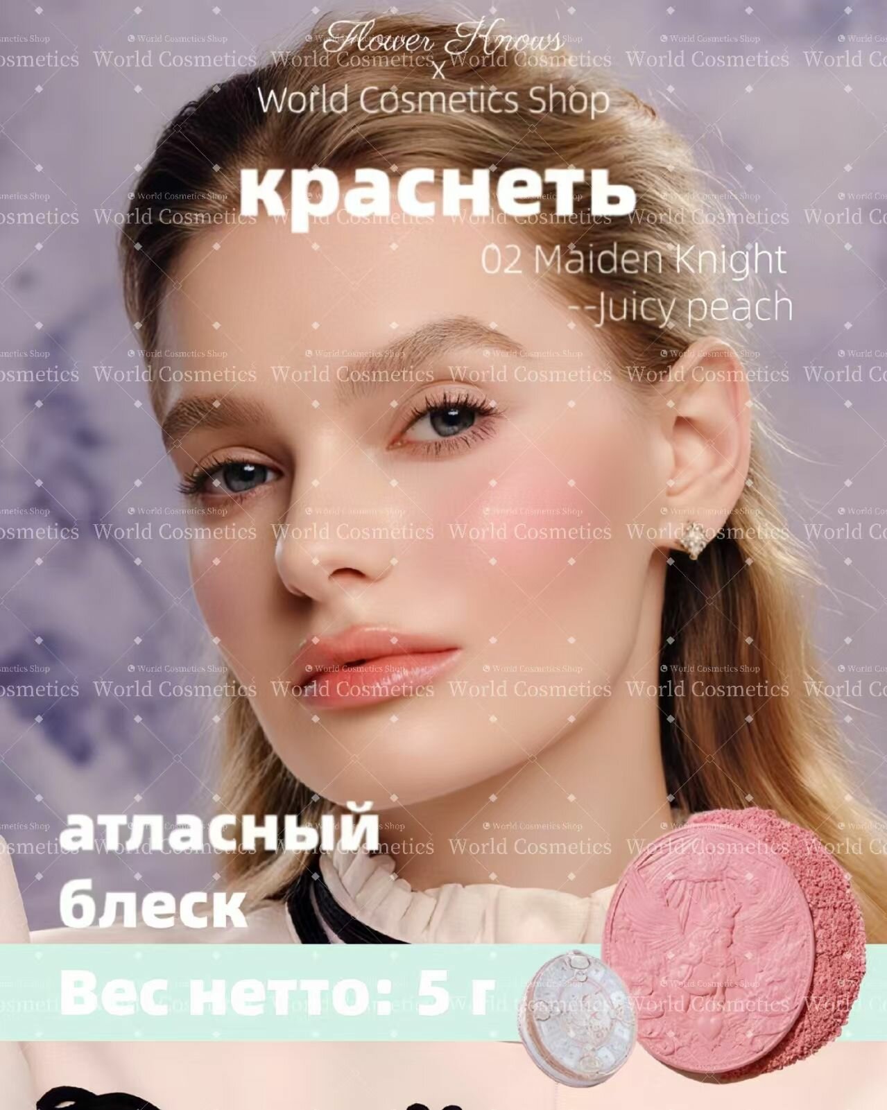 Румяна для лица сатиновые, оттенок 02 Дева-рыцарь