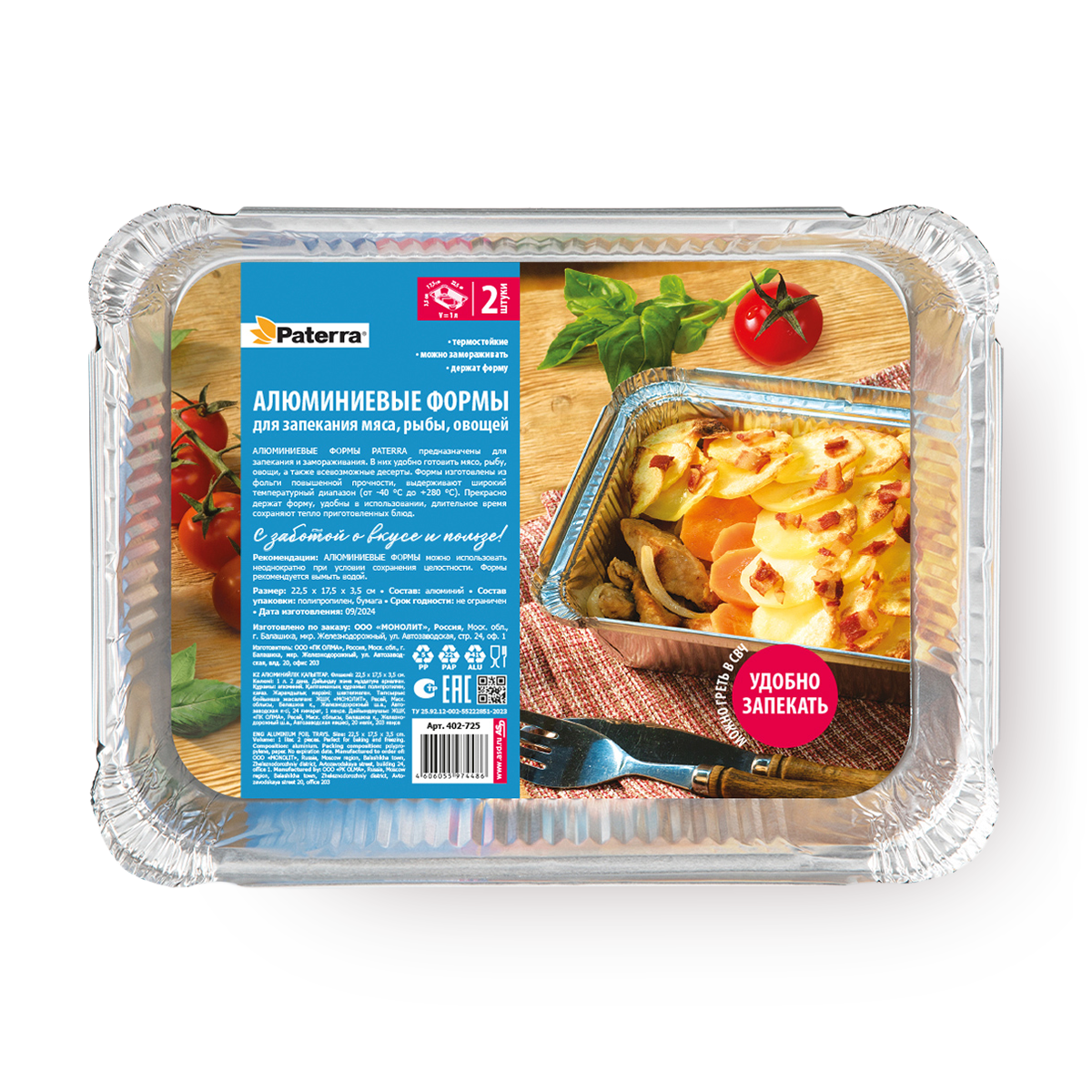 Алюминиевые формы Paterra для запекания мяса, рыбы, овощей 22,5 х 17,5 х 3,5 см объём 1 л