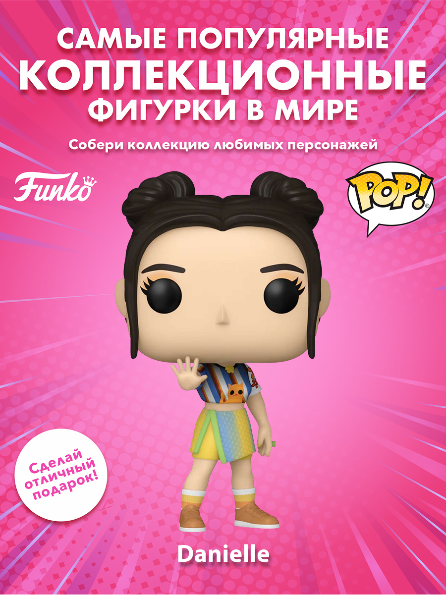 Фигурка Funko POP! Rocks NewJeans Danielle (452) 85679
