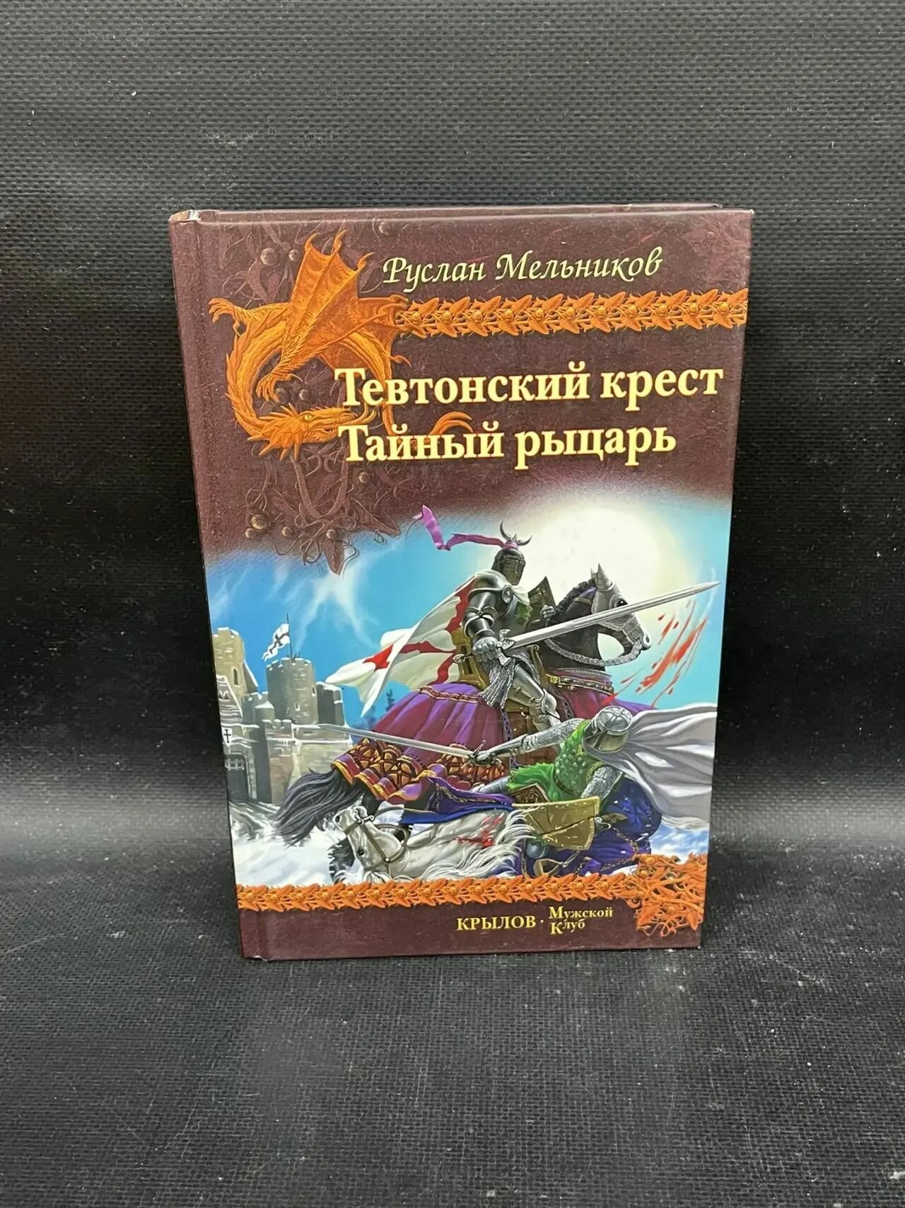 Тевтонский крест. Тайный рыцарь
