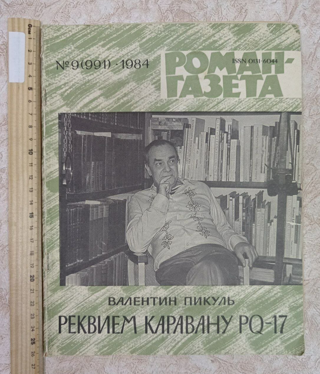 Журнал "Роман-газета" №9 (991) 1984. Реквием каравану PQ-17