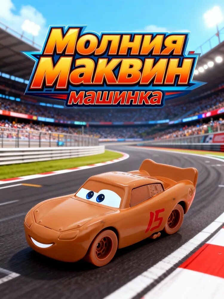Машинка из мультфильма Тачки (молния маккуин) /грязь Маквин