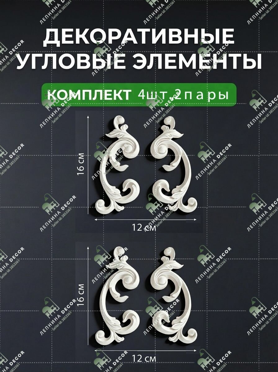 Уголок декоративный из полиуретана, классическая лепнина 12x16 см, комплект 4 шт. (2 пары: левые и правые)