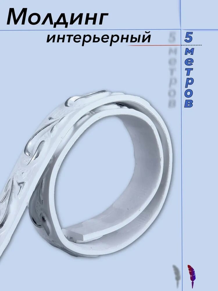 Молдинг для стен ПВХ молдинг самоклеющийся 5M Подходит для резных декораций на стенах/ мебели