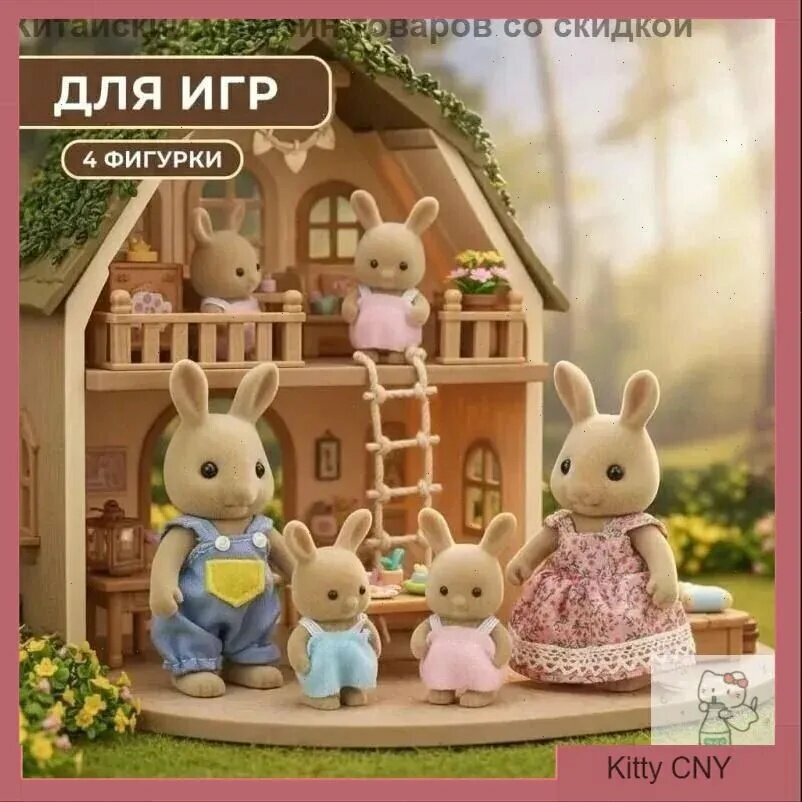 Набор фигурок Sylvanian Families Кролики для кукольного домика