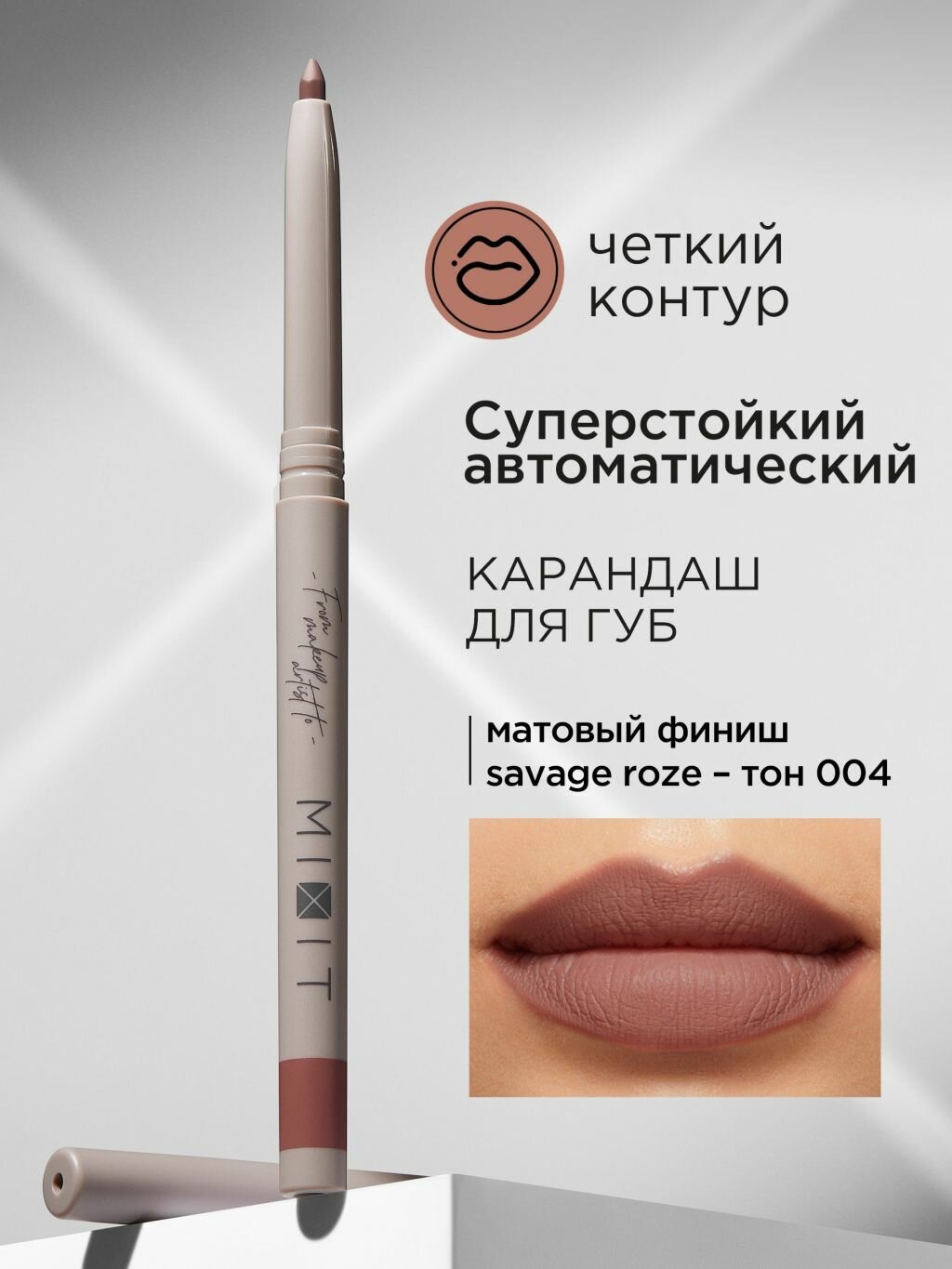 Карандаш для губ нюдовый автоматический кремовый стойкий (004 savage rose) с канделильским воском MAKE UP, 0,28 гр автоматический карандаш для губ стойкая помада для губ нюдовая помада