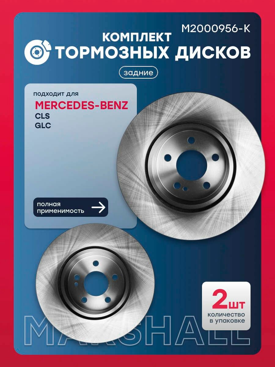 Комплект дисков тормозных задний Mercedes-Benz Мерседес CLS, GLC 4230712