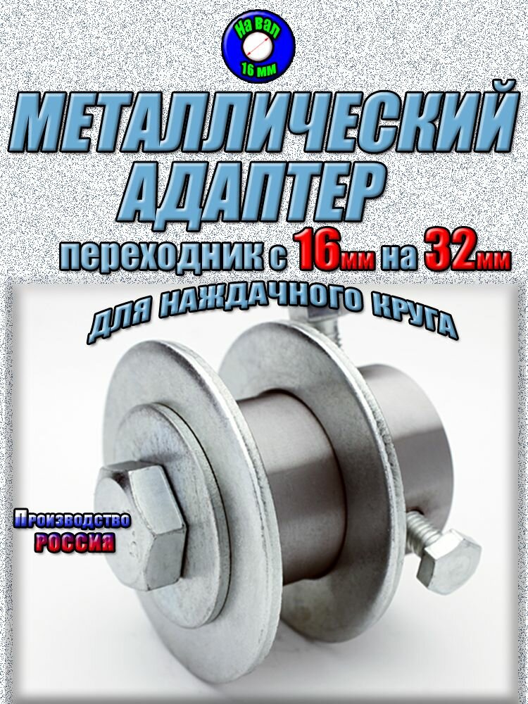Металлический Адаптер переходник c 16мм на 32мм