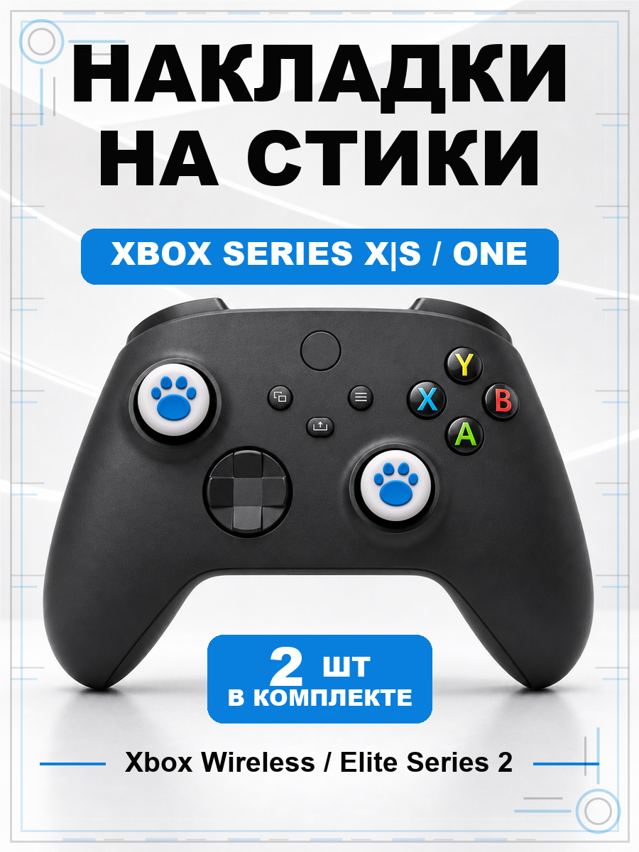 Накладки на стики для геймпада Xbox Series X/S, Xbox One, Xbox Wireless, Elite Series 2, силиконовые, 2 шт