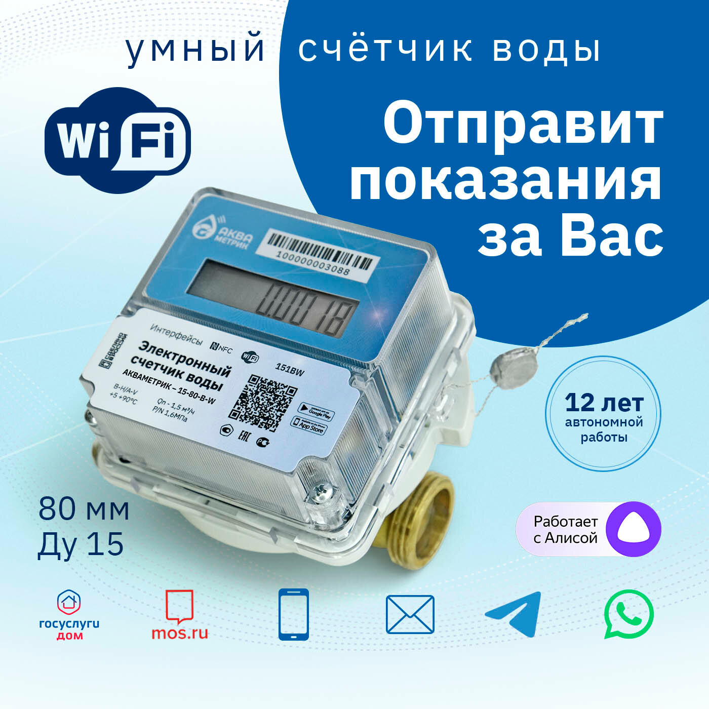 Умный счетчик воды Акваметрик Wi-Fi, NFC, электронный, D15/L80, автоматическая передача в Госуслуги, MOC. РУ, E-mail