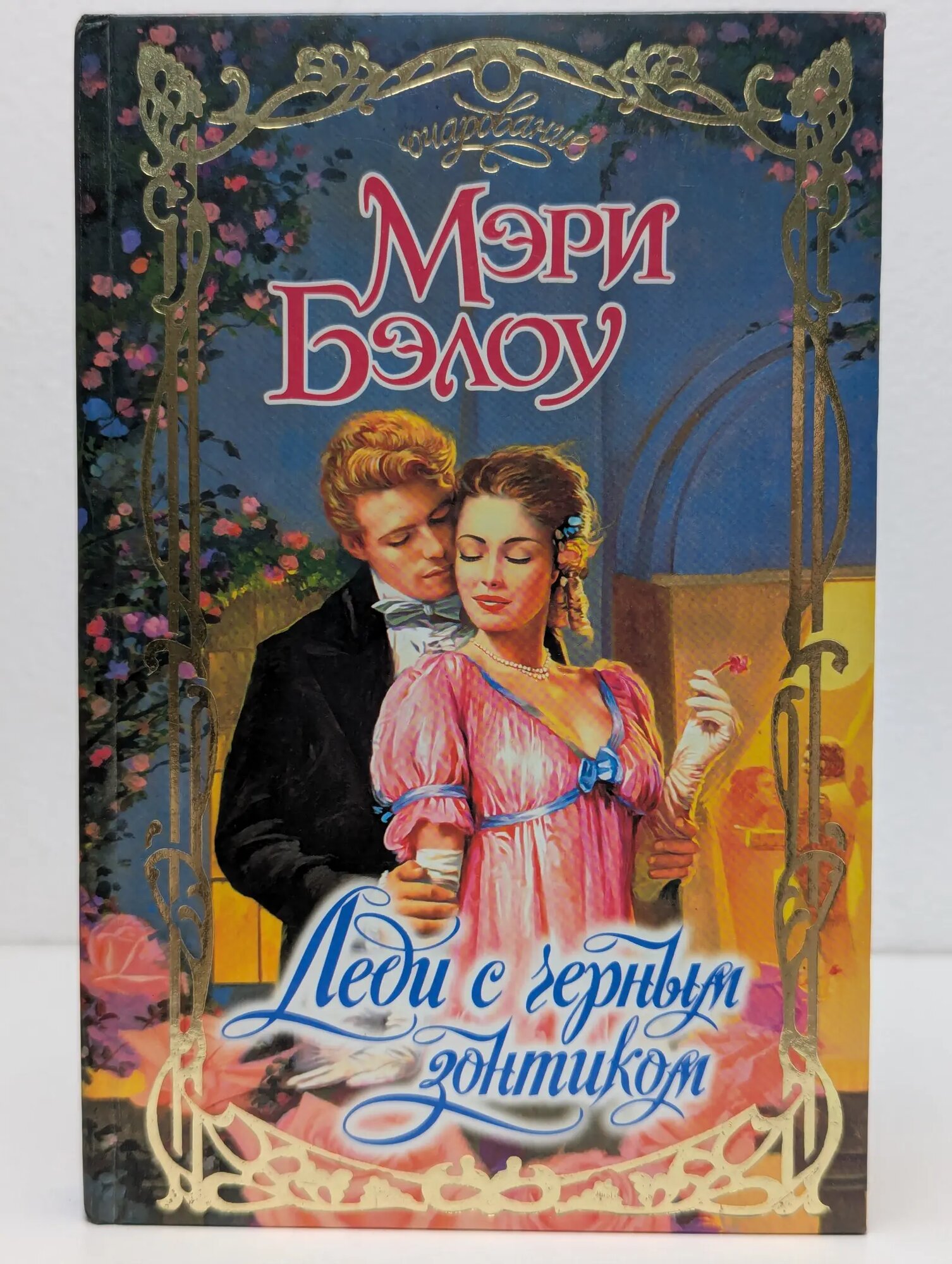 Очарование. Леди с черным зонтиком Бэлоу Мэри 2000