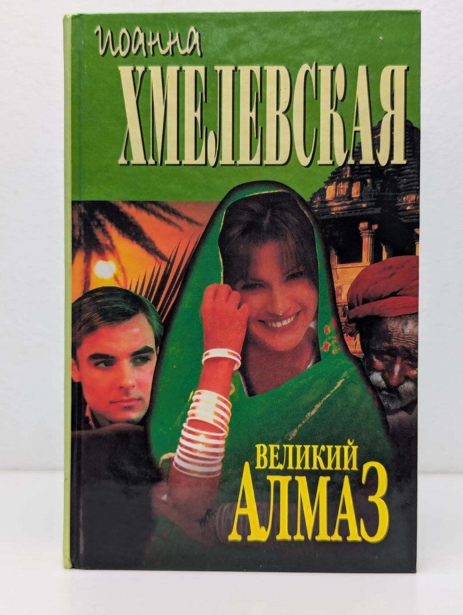 Великий Алмаз Хмелевская Иоанна 1997