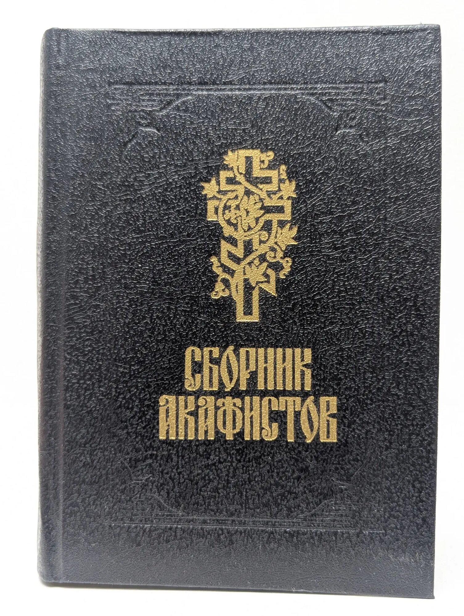 Сборник акафистов Сборник 1992