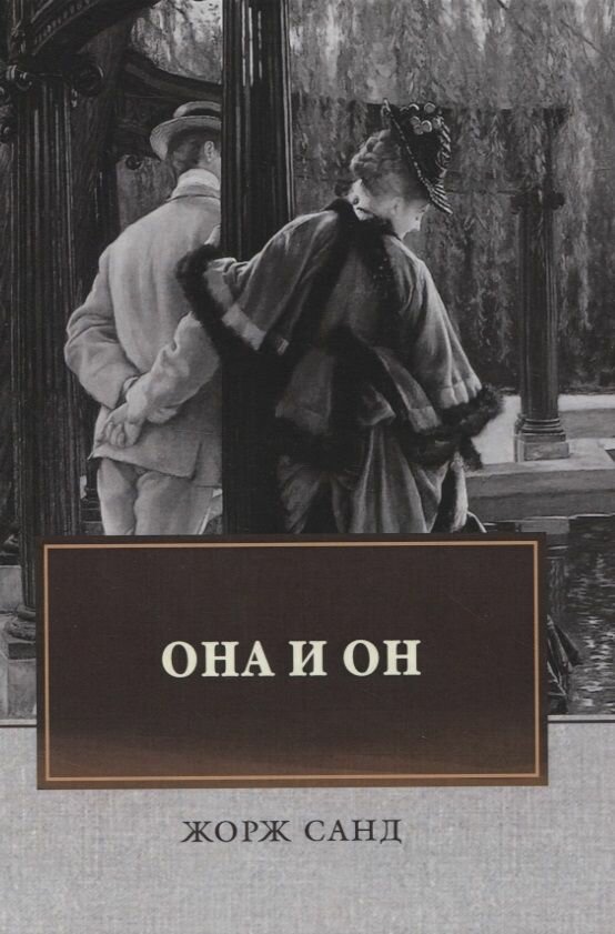 Она и он